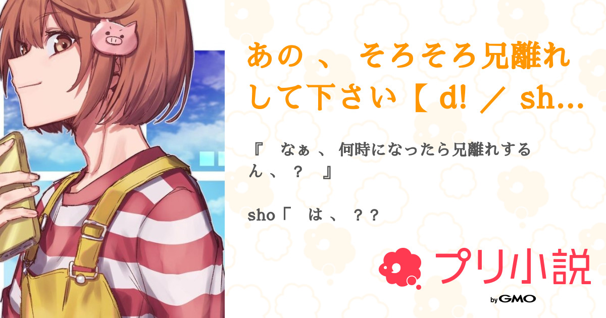 第4話：# 2（あの 、 そろそろ兄離れして下さい【 d! ／ sho 】）｜無料スマホ夢小説ならプリ小説 byGMO